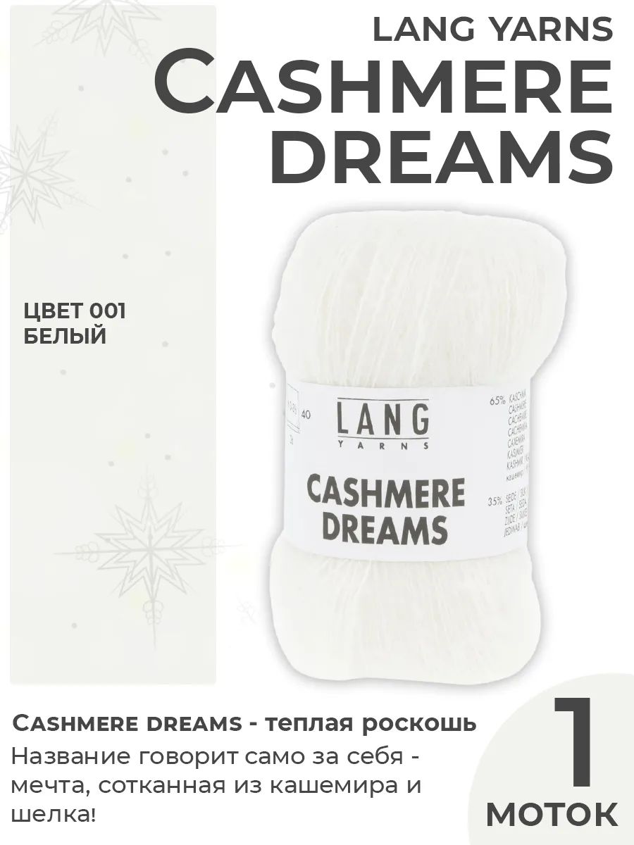 Пряжа для вязания Lang Yarns Cashmere Dreams тонкая, цвет 0001, 1 моток