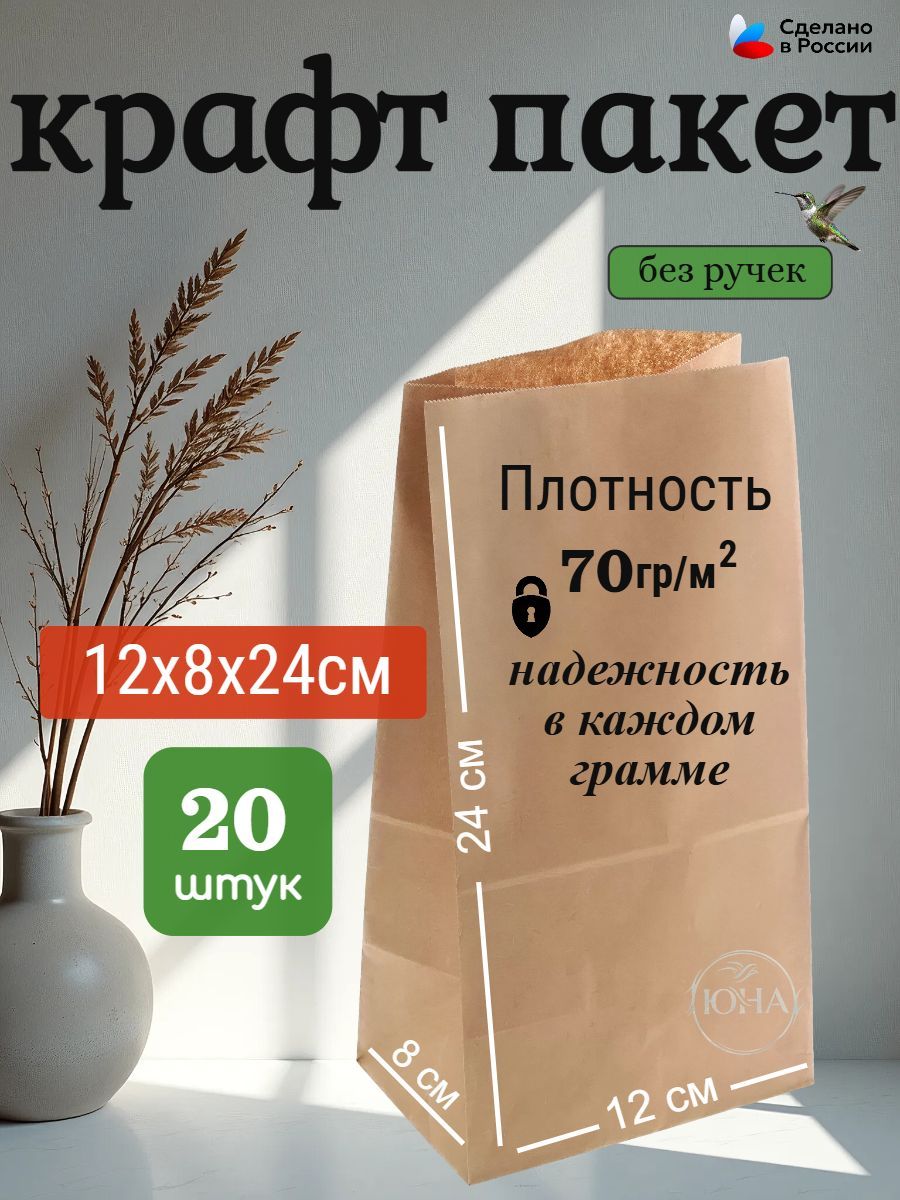 "Крафт-пакет" бумажный** без ручек 12х8х29 см,20 шт, экологичная упаковка для покупок, подарков.