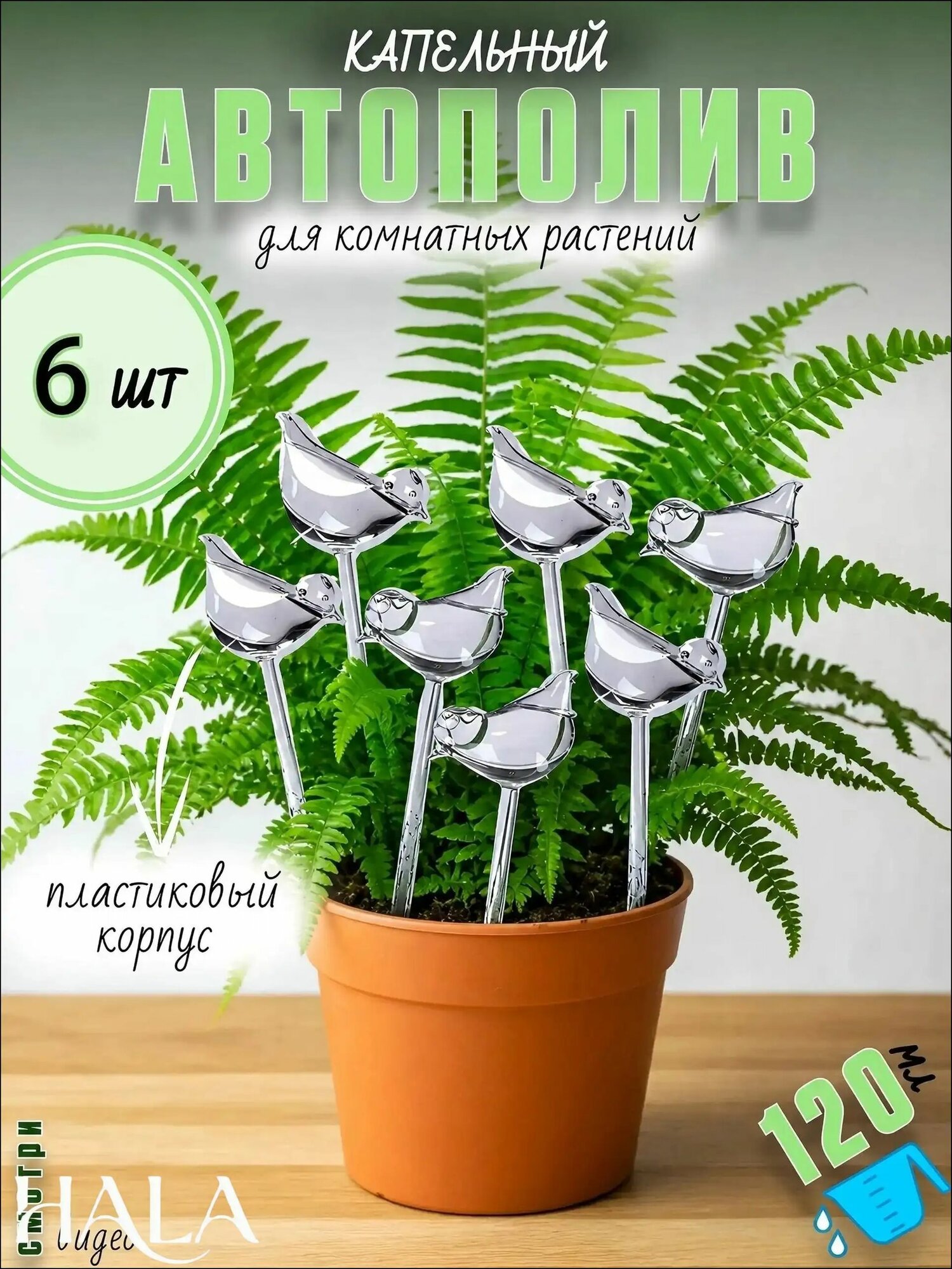 Автополив, 6 шт, цвет прозрачный