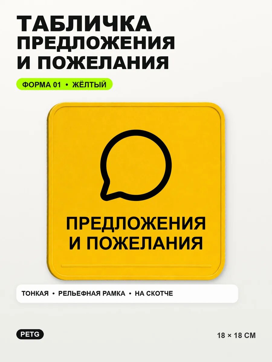 Табличка «Предложения и пожелания» 18×18 см, PETG, желтая, на двустороннем скотче