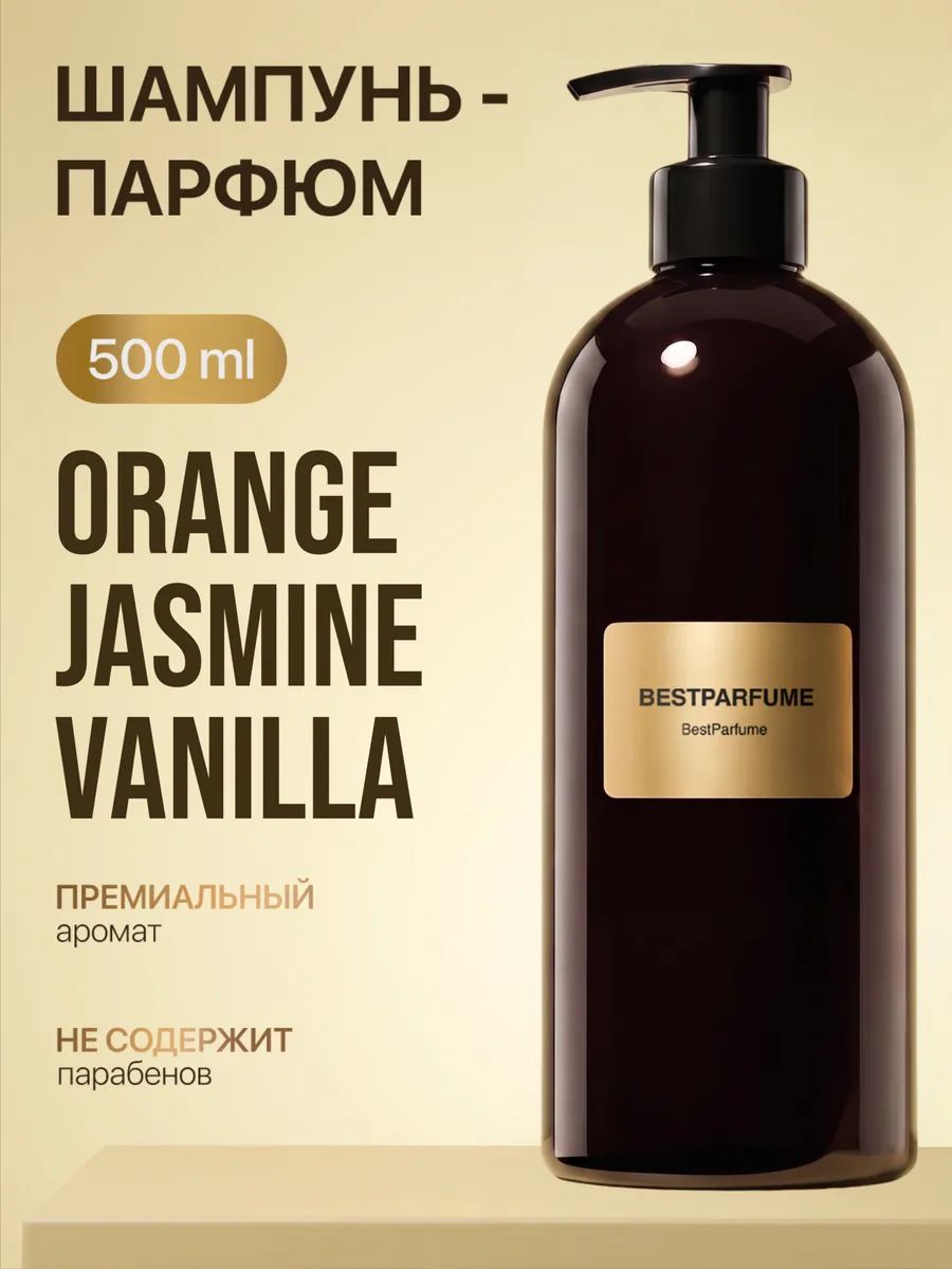 Шампунь для волос парфюмированный Orange Jasmine, Vanilla