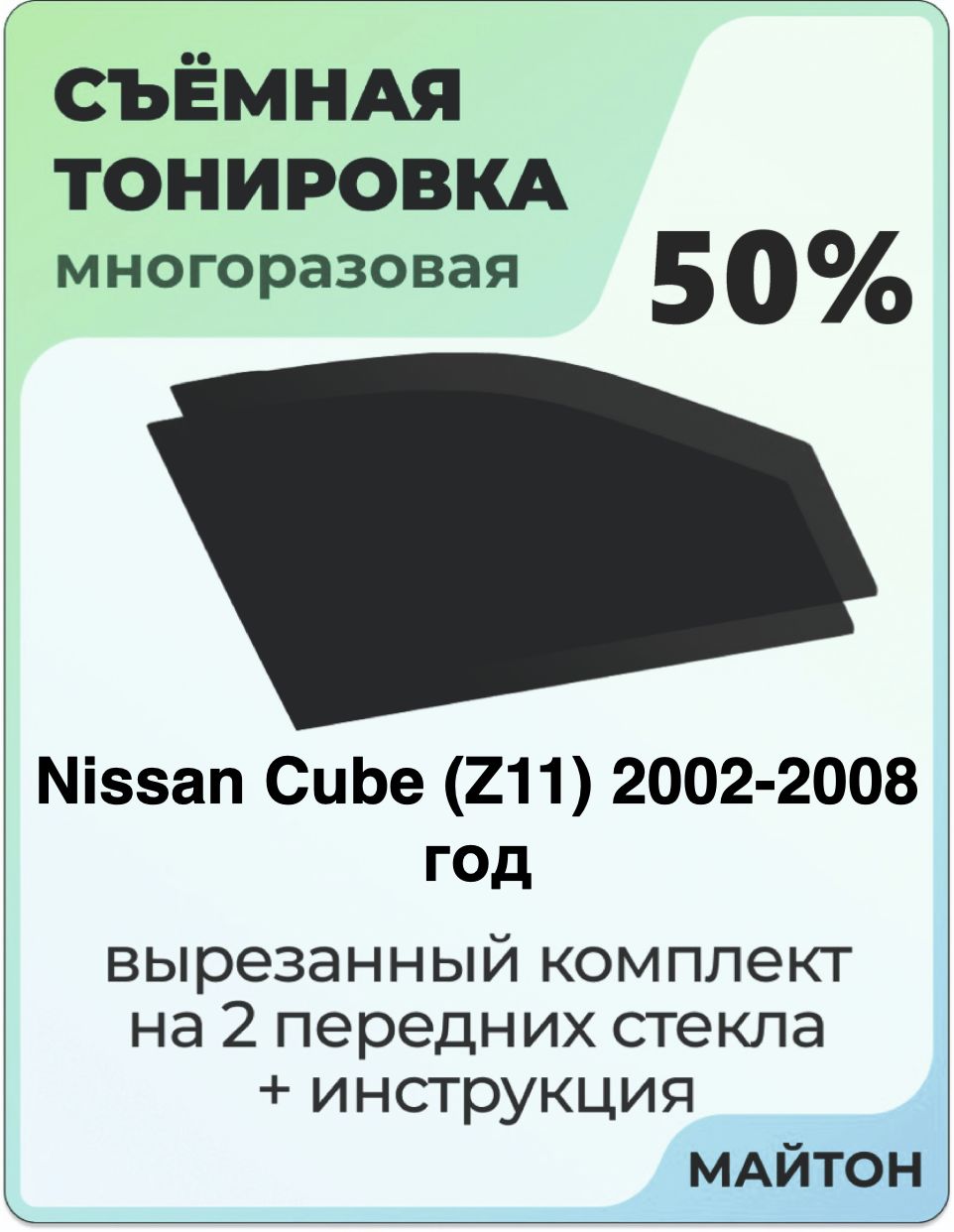 Тонировка съемная для Nissan Cube Z11 2002-2008 год Тонировка съемная для Ниссан Кьюб З11 Быстросъёмная тонировка 50%