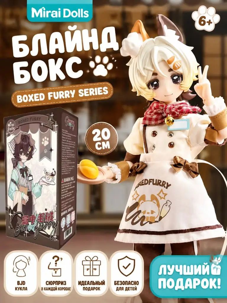 Коллекционная Кукла блайнд бокс- Mirai Dolls, Подарок Девушке, Boxed Furry Series Blind Box