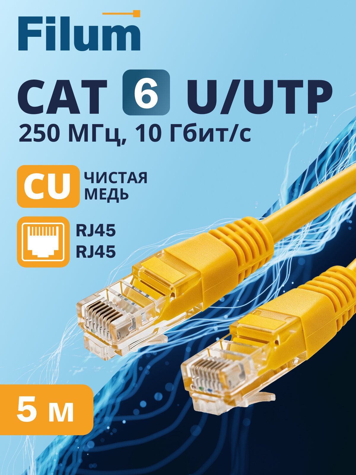 Кабель патч-корд Filum FL-U6-C-LSZH-5M-Y U/UTP 6кат. 5м Медь LSZH Желтый
