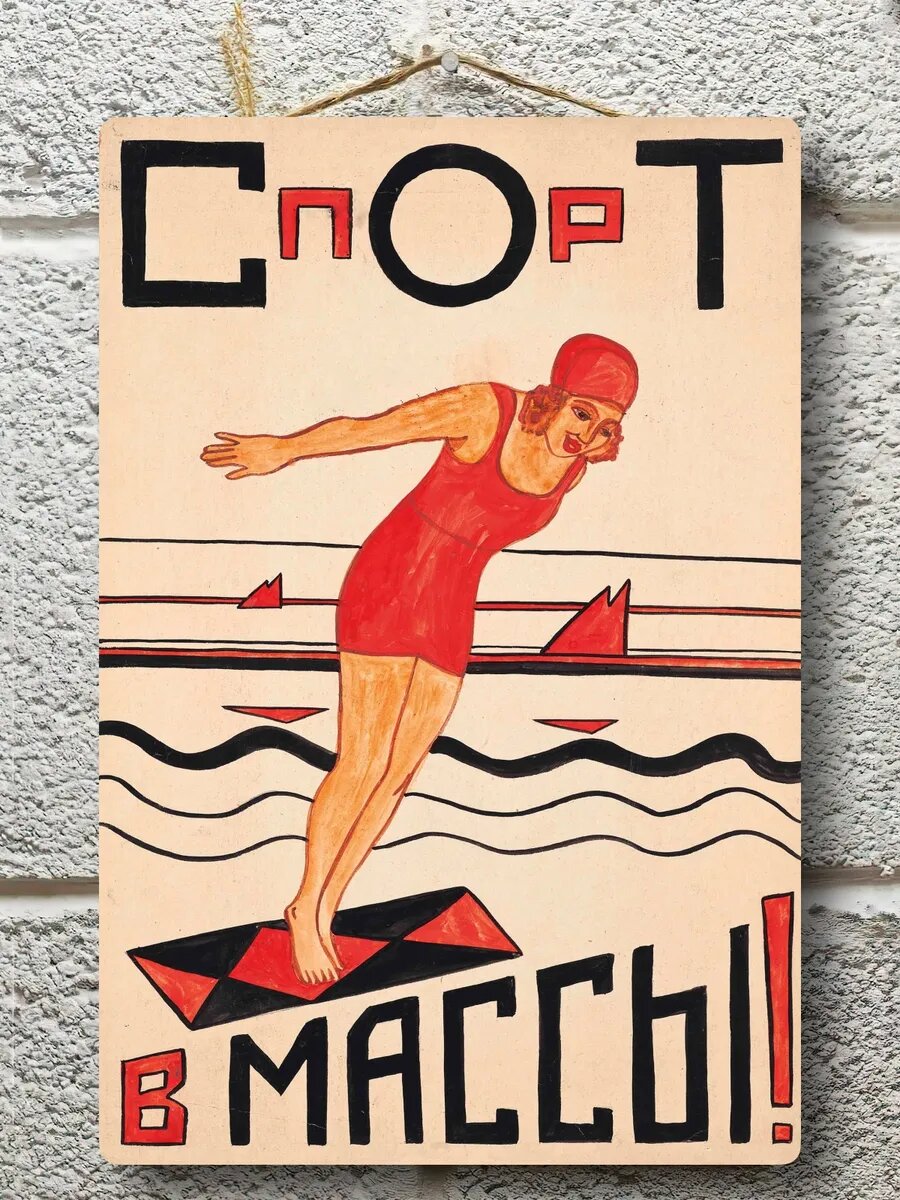 Советские спортивные постер