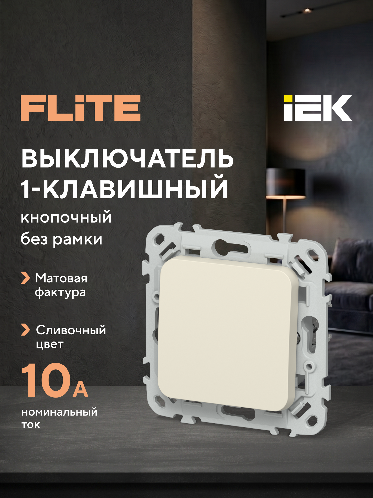 FLITE Выключатель 1-клавишный кнопочный 10А ВС11-2-0-ФлСл сливочный IEK