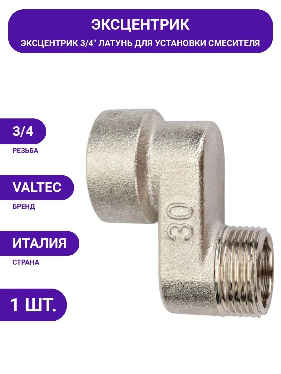 Латунный эксцентрик с резьбой 3/4ф 3/4 м, фитинг для водопровода, резьбовой переходник, для металлических труб