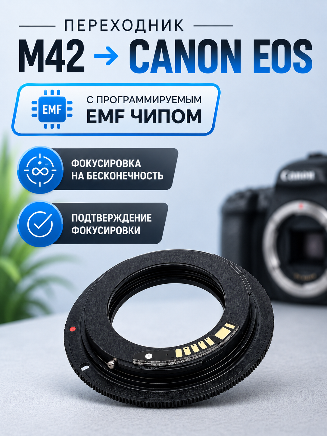 Переходник M42 Canon с программируемым EMF чипом подтверждения фокусировки