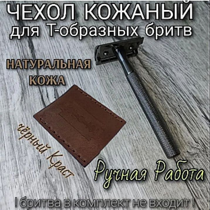 Чехол для Т-образной бритвы. Натуральная кожа. Ручная работа
