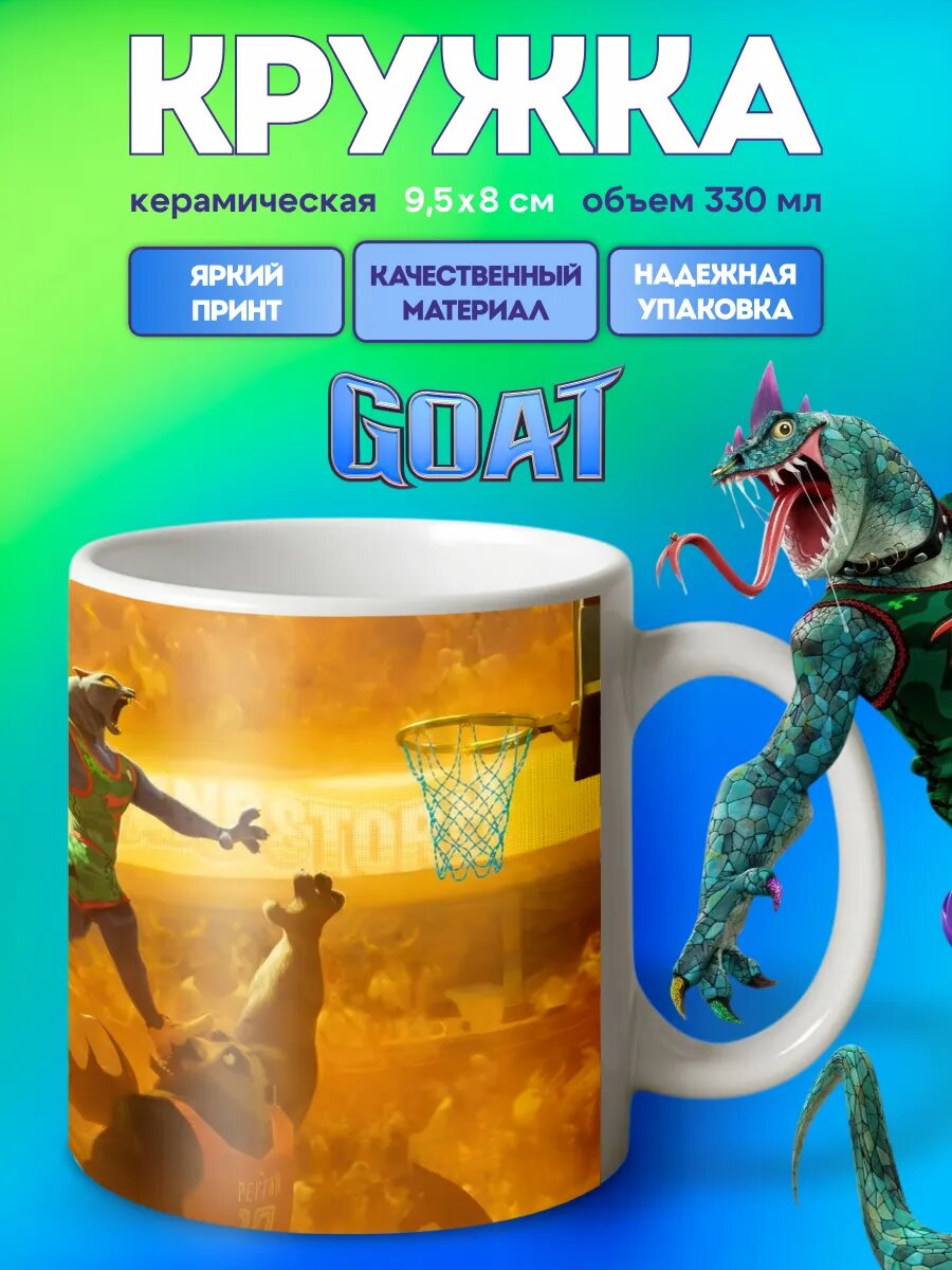 Кружка с принтом GOAT Мечтай по крупному