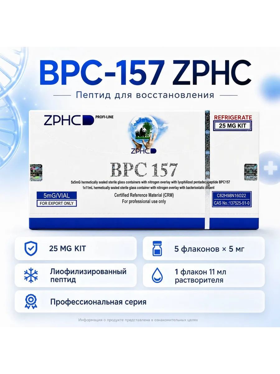 Пептид БПС 157 для суставов и связок 25 мг, ZPHC