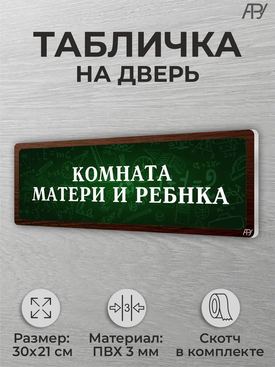 Школьная табличка на дверь класса Комната матери и ребенка
