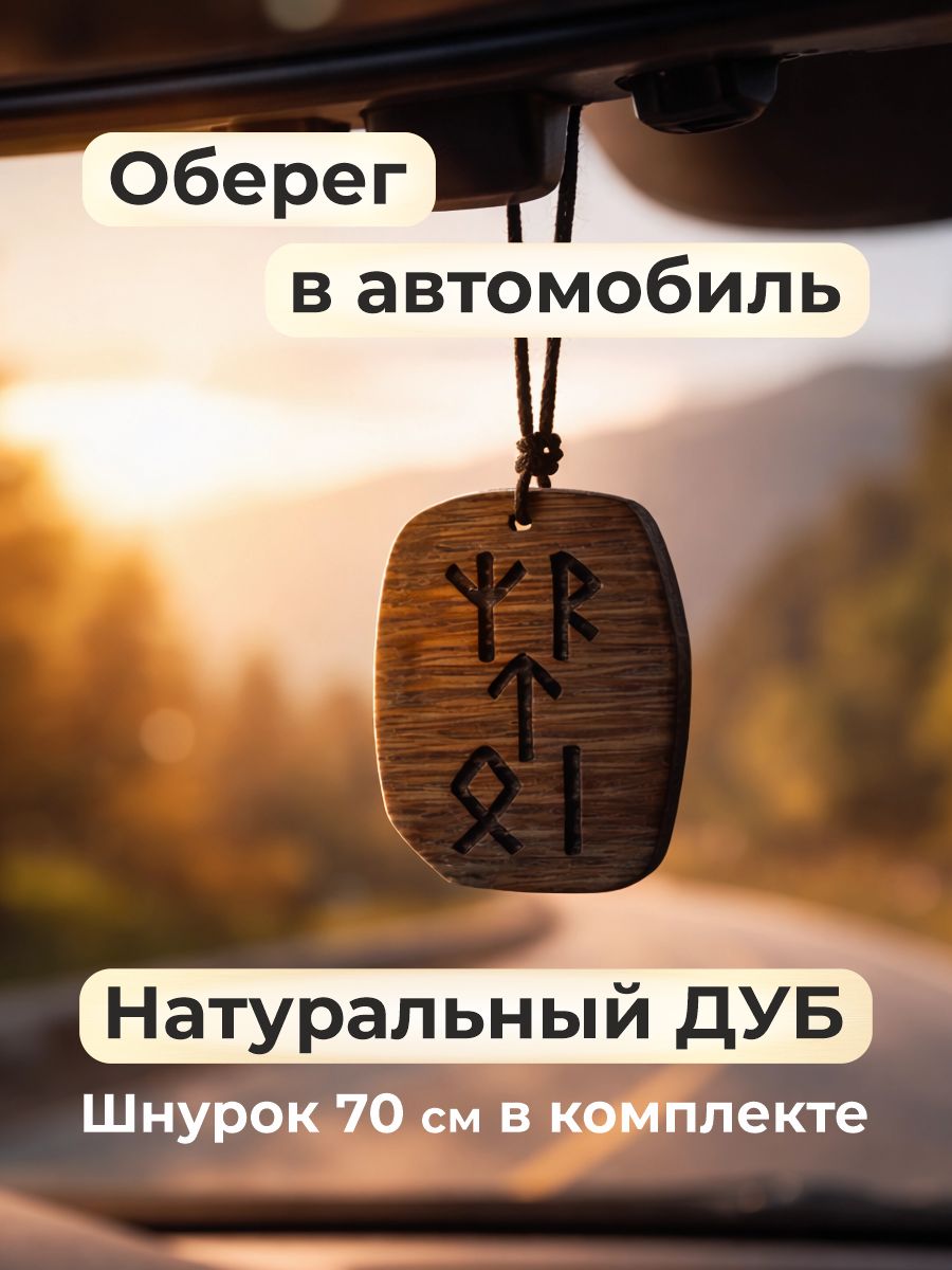 Оберег в автомобиль / Дубовый Щит/ Талисман путешественника / Руны на массиве дуба / Амулет для безопасной дороги