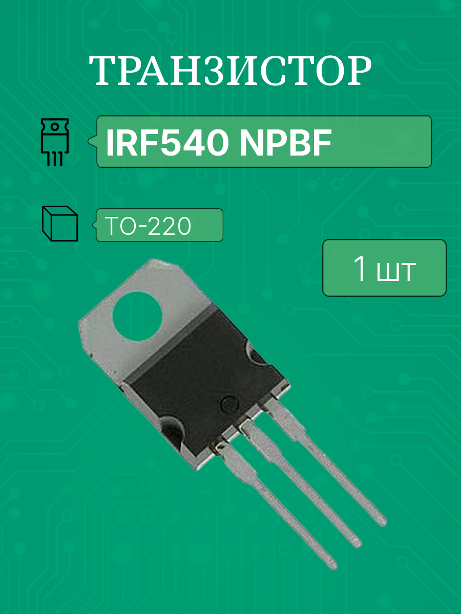 IRF540 NPBF to220 металл транзистор