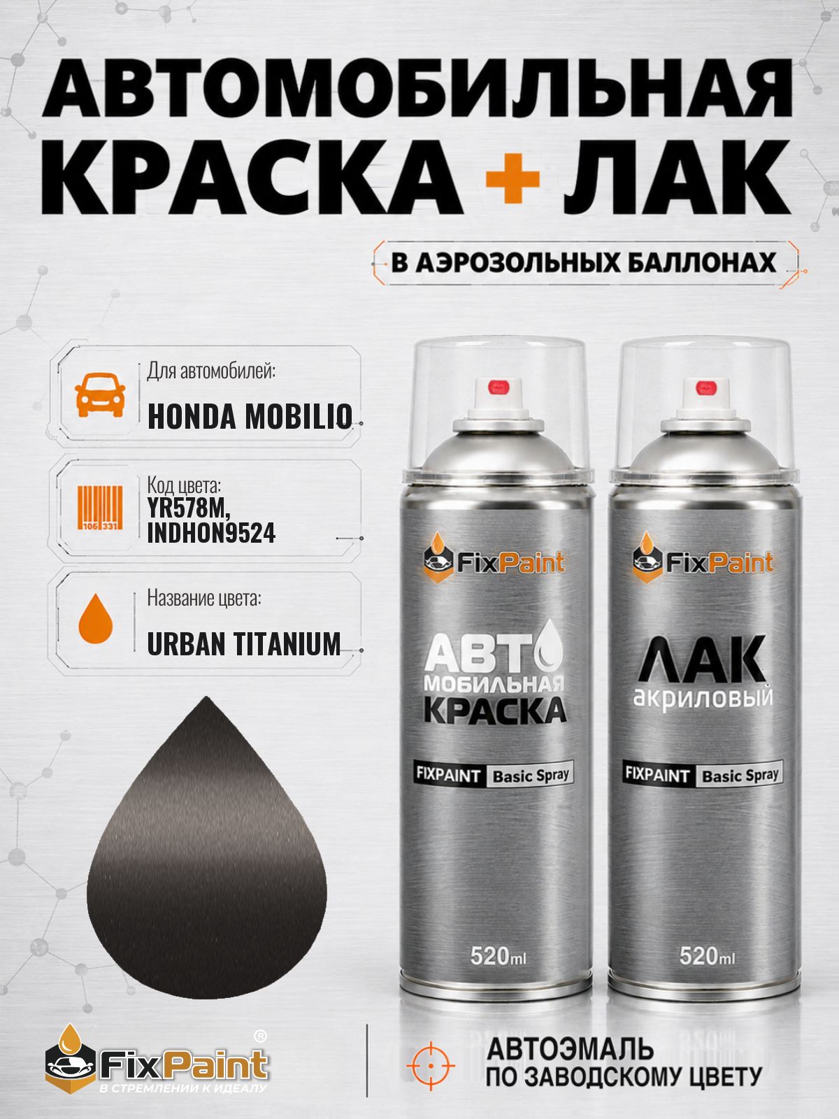 Краска и лак для HONDA MOBILIO, код YR578M, INDHON9524, URBAN TITANIUM, автомобильная эмаль базовая и акриловый глянцевый лак FixPaint в аэрозольных баллонах 520 мл