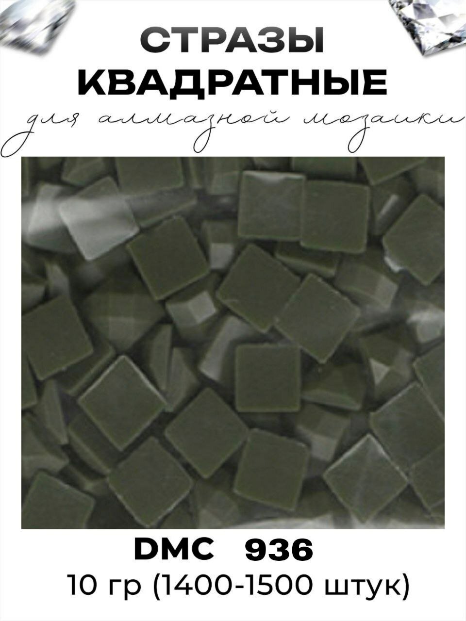 Квадратные стразы для алмазной мозаики (вышивки), размер 2,5 на 2,5 мм, цвет DMC (ДМС) - №936