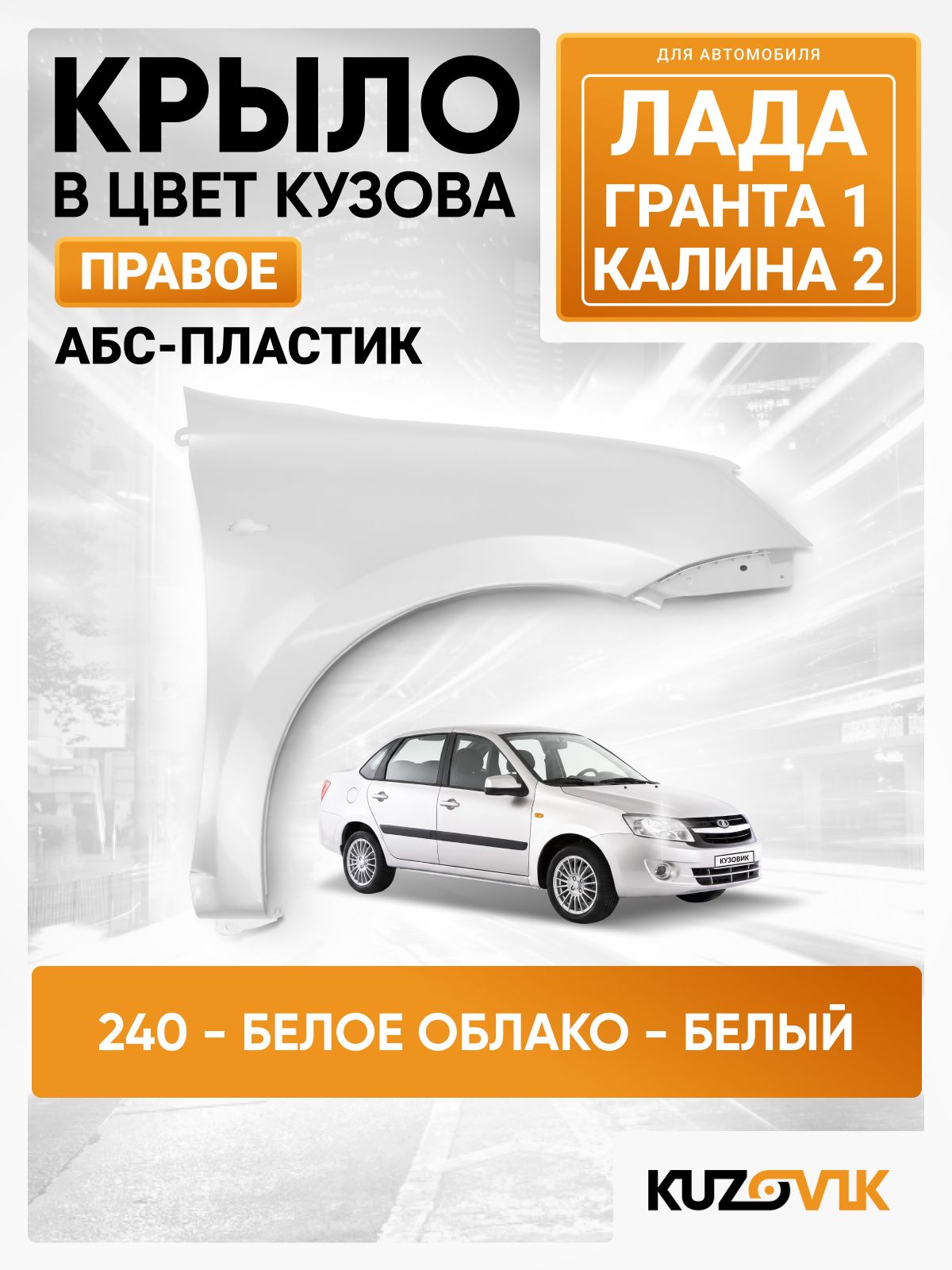Крыло переднее правое в цвет кузова для Лада Гранта 1 и Калина 2 пластиковое 240 - Белое облако - Белый