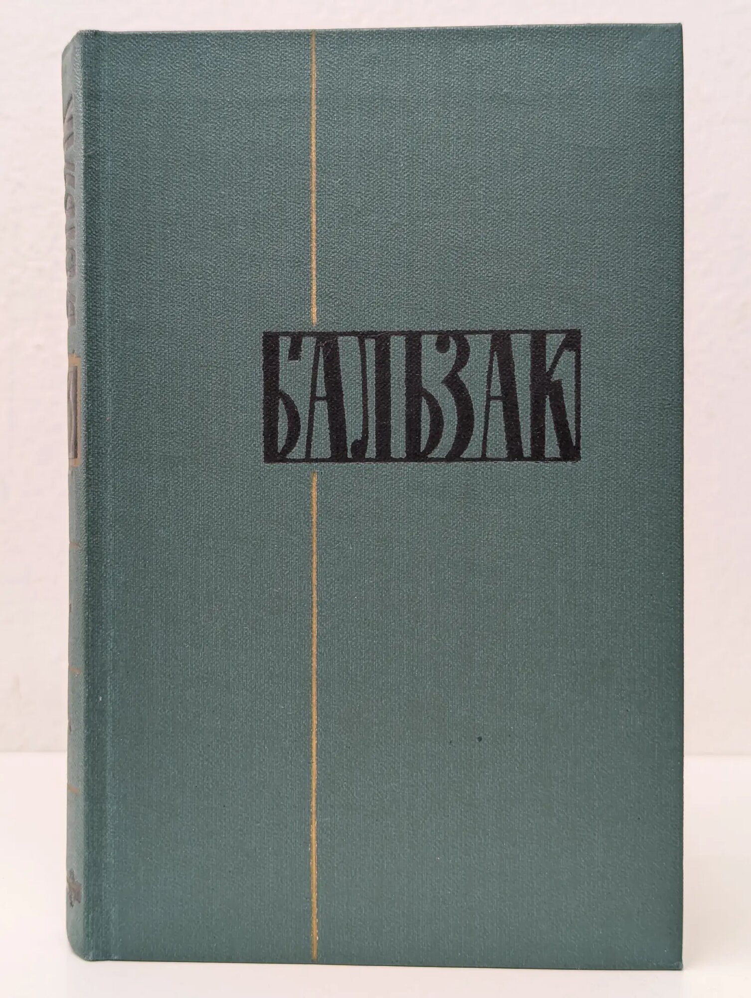 Библиотека „Огонек“. Оноре Бальзак. Собрание сочинений в 24 томах. Том 13 де Бальзак Оноре 1960