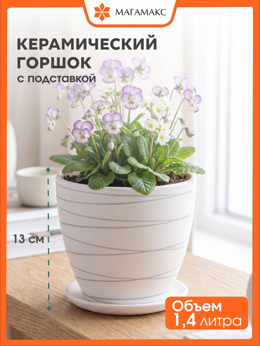 Керамический горшок цветочный ВеЩицы "Полоска" с подставкой блюдцем / объем 1,4 л, цвет белый с серебристой полоской
