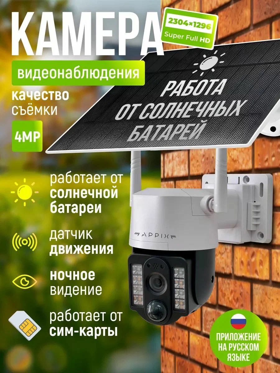 Камера видеонаблюдения уличная с сим картой Appix, 4G на солнечной батарее, с датчиком движения, ночное видение, 128гб