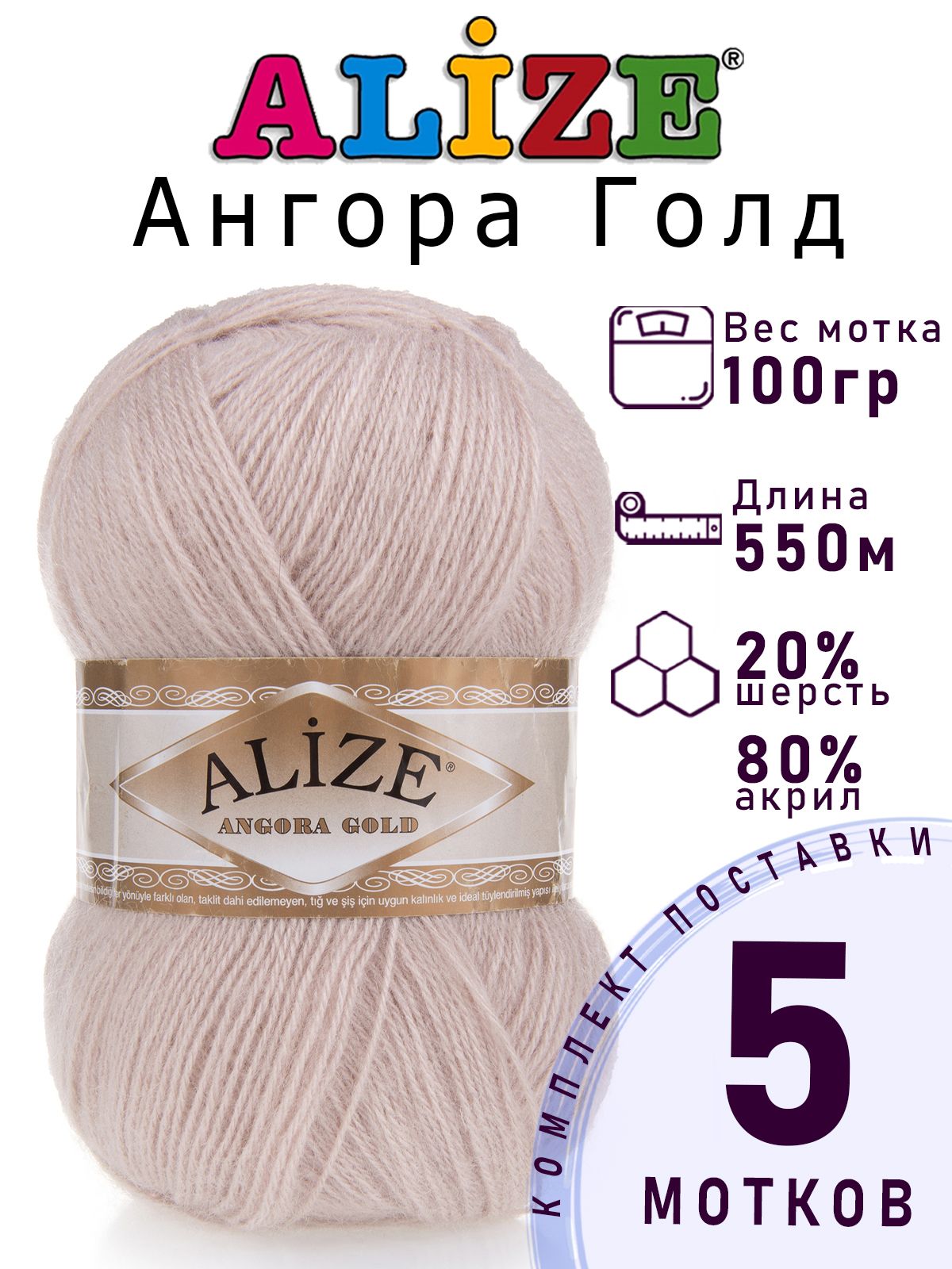 Пряжа для вязания Ализе Ангора Голд (Alize Angora Gold) цвет №506 серо-розовый, 20% шерсть, 80% акрил 5 мотков х 100 г х 550 м
