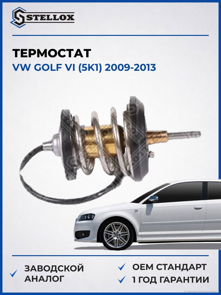 Термостат Stellox 2340228SX Фольксваген Гольф VI Vw Golf VI 2009-2013