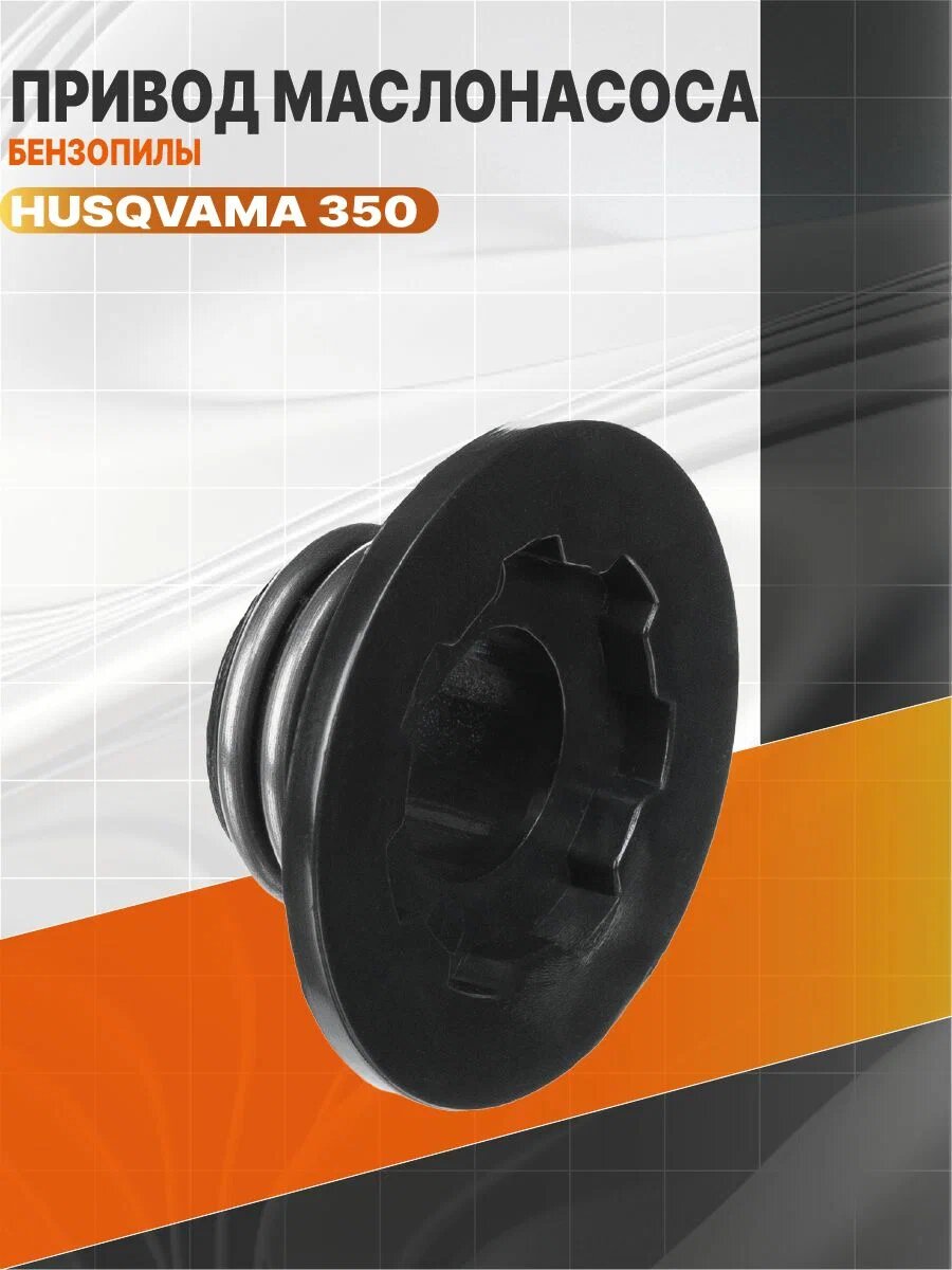 Привод маслонасоса бензопилы Husqvarna 350, из прочного ABS-пластика