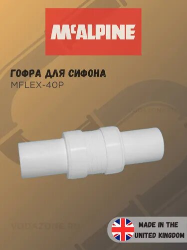 Гофра для сифона McAlpine L170-220 мм (MFLEX-40P)