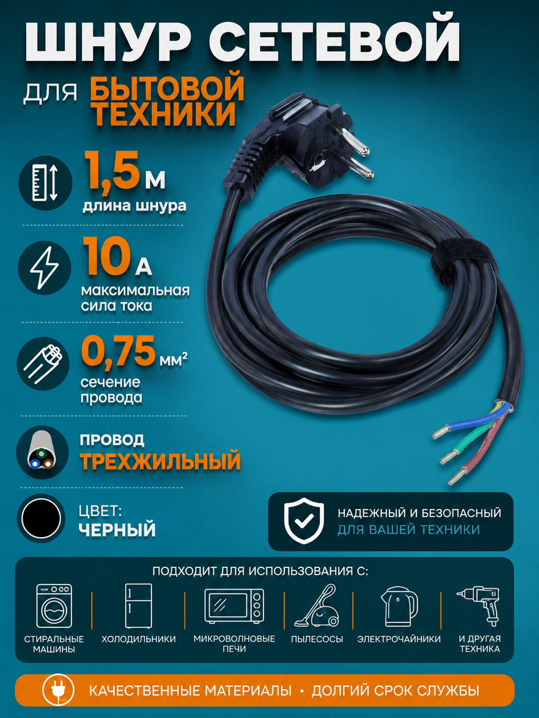 Шнур сетевой для подключения бытовой техники, 1,5 метра, черный цвет, 3*0,75мм, 1 шт.