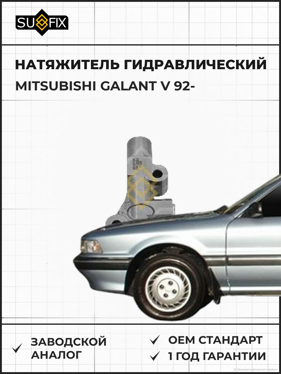 Натяжитель гидравлический SUFIX FP2251 Мицубиси Галант V MITSUBISHI GALANT V 1992