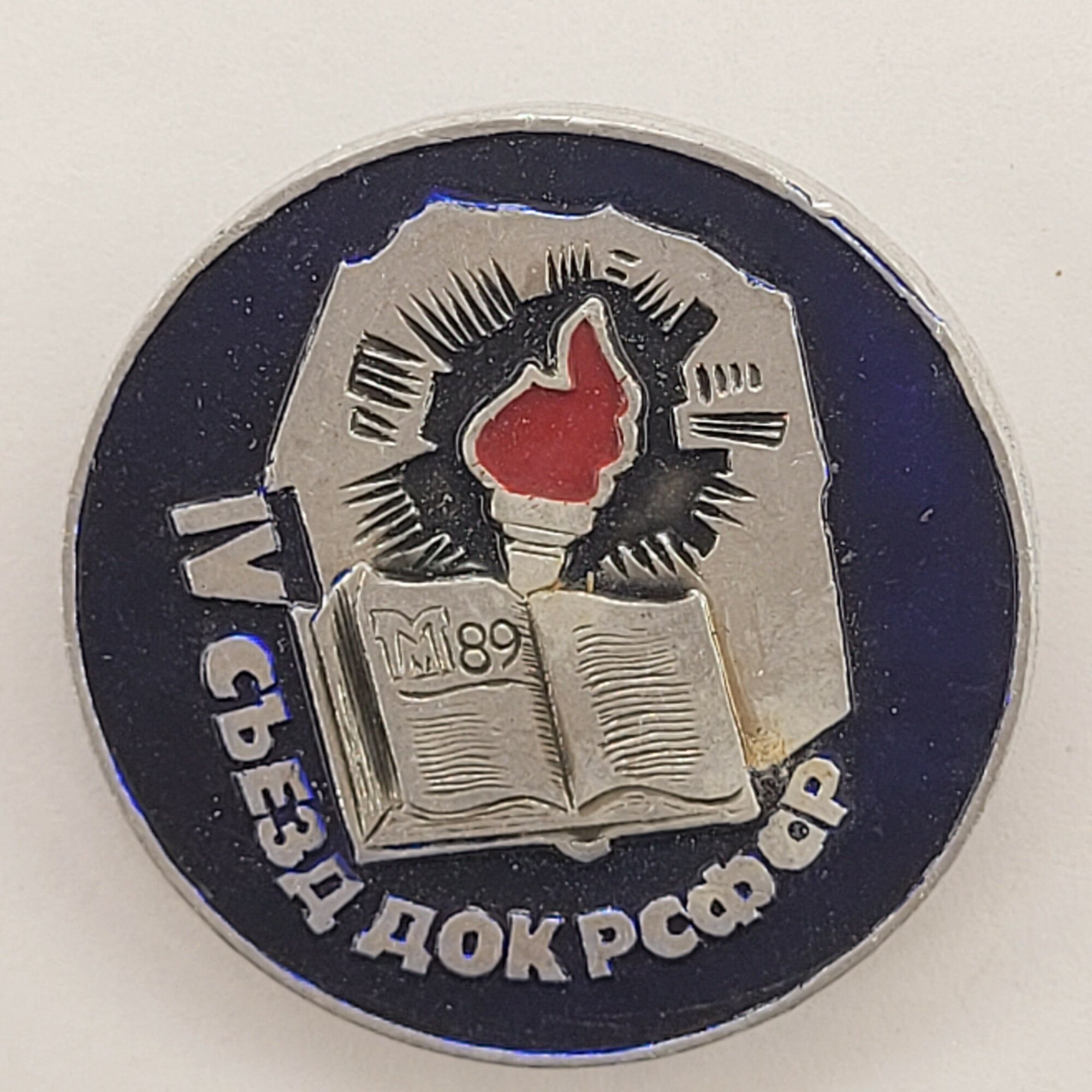 Значок СССР. Съезд докрафтер, книга М89, учеба. Винтажный значек.