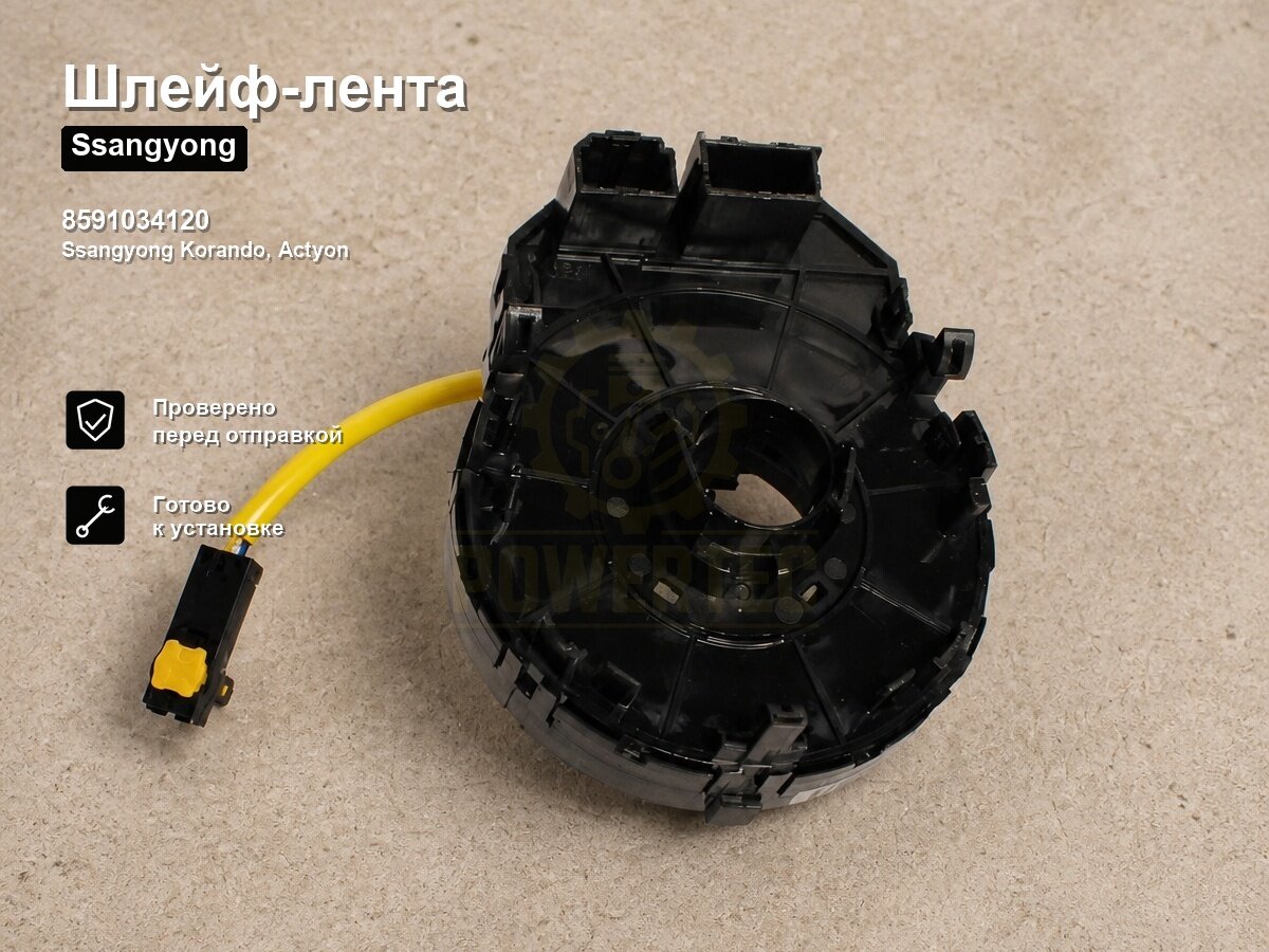 Шлейф-лента 8 591 034 120 Powertec SsangYong