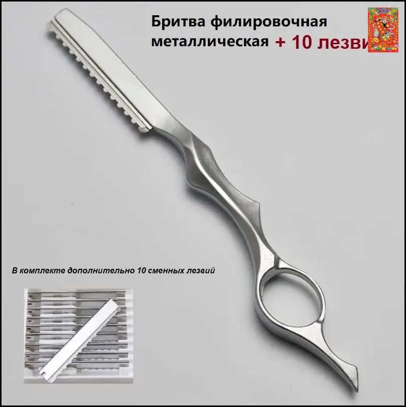 Бритва филировочная металлическая