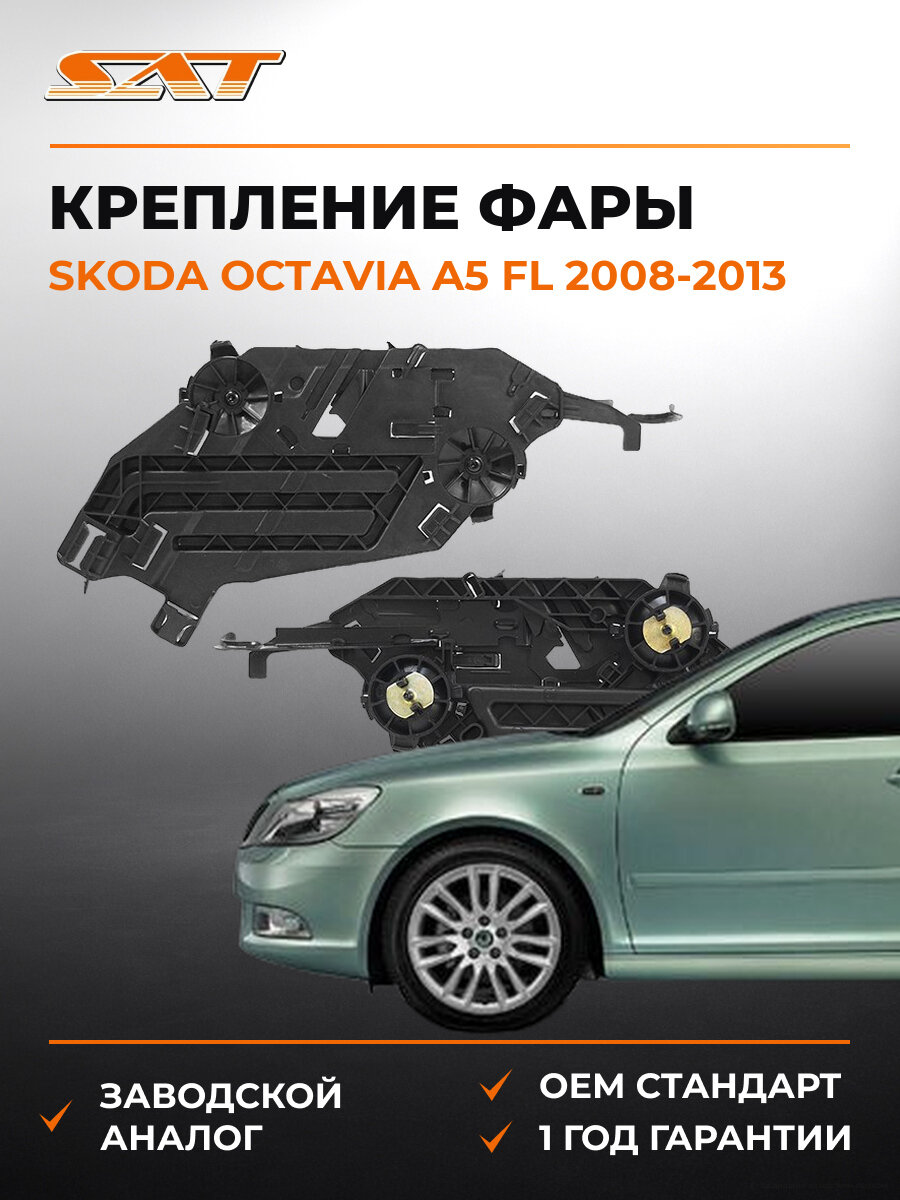 Крепление фары левое SAT STSD26000BC2 Skoda Octavia A5 2008-2013 Шкода Октавия
