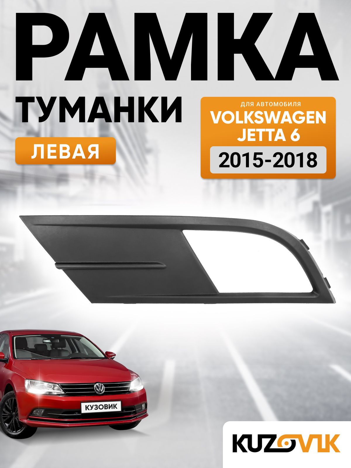 Рамка противотуманной фары левая для Фольксваген Джетта 6 Volkswagen Jetta 6 (2015-2020) рестайлинг накладка бампера птф, новая качественный пластик