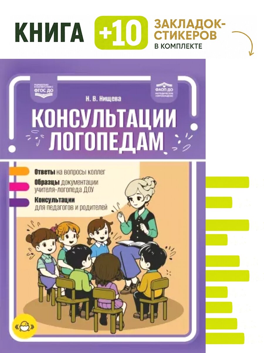 Консультации логопедам. Ответы. Образцы. Консультации. Фаоп до. ФГОС. До. Комплект: книга + 10 закладок-стикеров