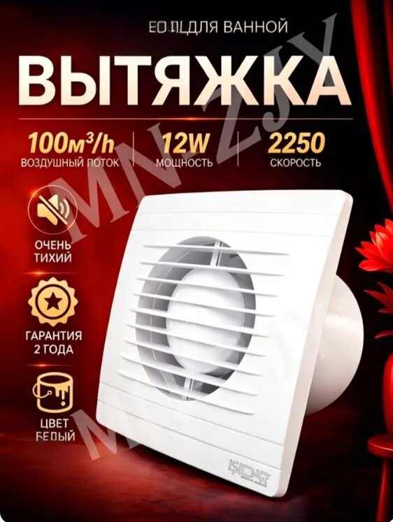 Вентилятор вытяжной 100мм, матовый белый, для ванной комнаты, туалета, кухни и бани