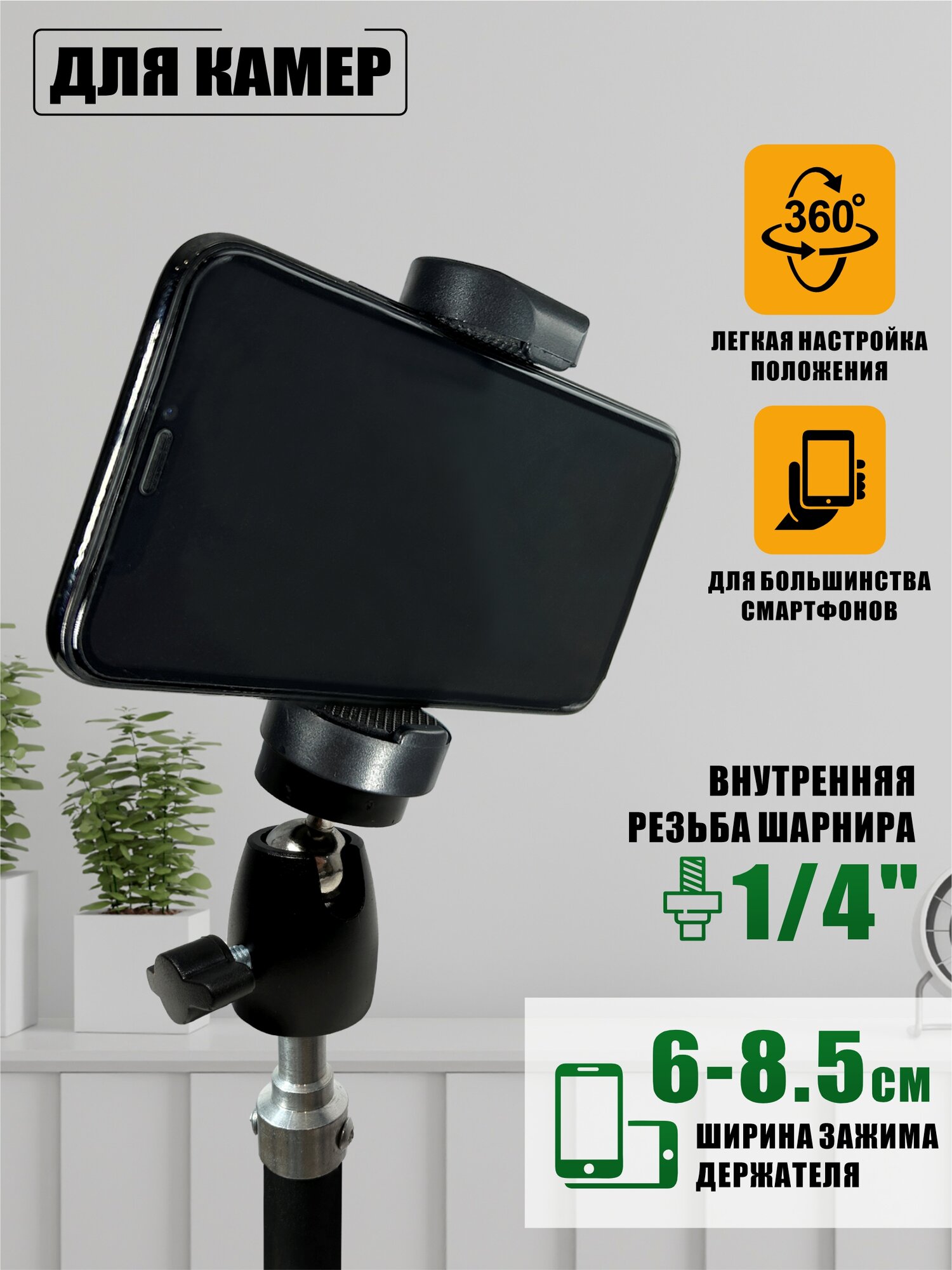 Крепление держатель адаптер для телефона на штатив, трипод и кронштейн, шарнир с резьбой 1/4", металл, чёрный