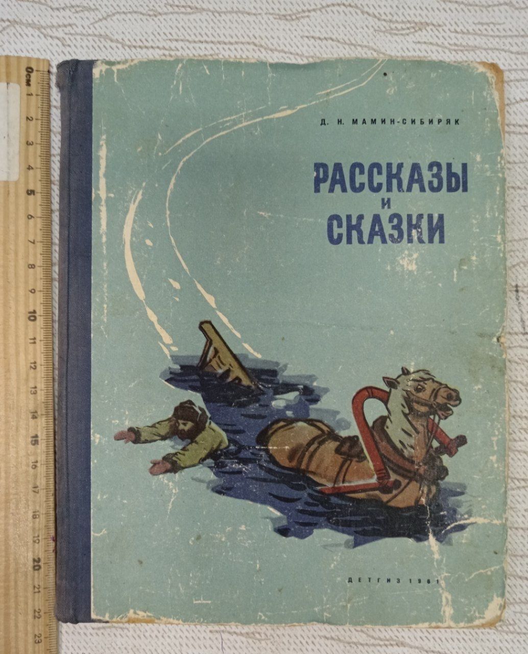 Рассказы и сказки. Д. Н. Мамин-Сибирчяк