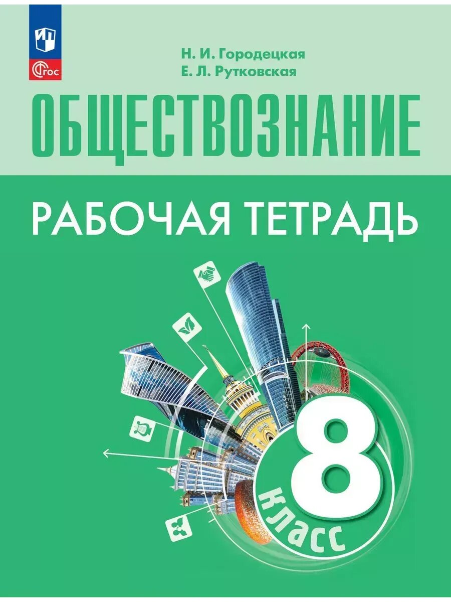 Обществознание. 8 класс. Рабочая тетрадь