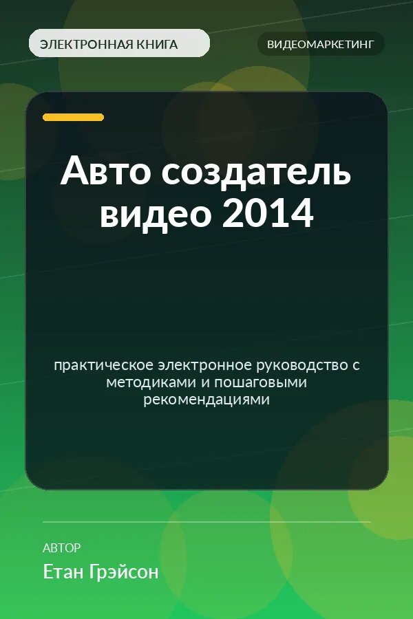 Книга Авто создатель видео 2014 — практическое электронное руководство с методиками и пошаговыми рекомендациями — для увеличения продаж