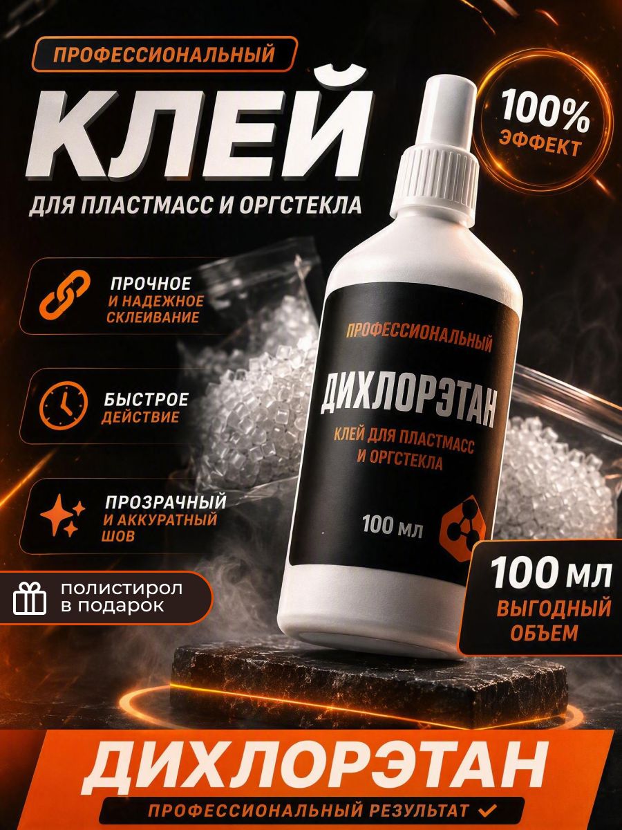 Дихлорэтан 100мл. Клей для пластмасс и оргстекла