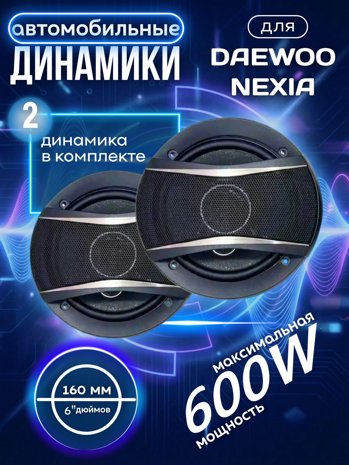 Динамики автомобильные для Дэу Нексия (Daewoo Nexia) / Колонки 600 Вт, 16 см, 2 круглые колонки / Коаксиальная аккустика