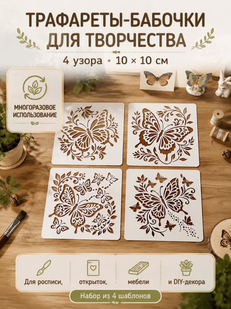 Трафареты для рисования цветов и бабочек - 3 серии, 4 шт, пластиковые, для творчества