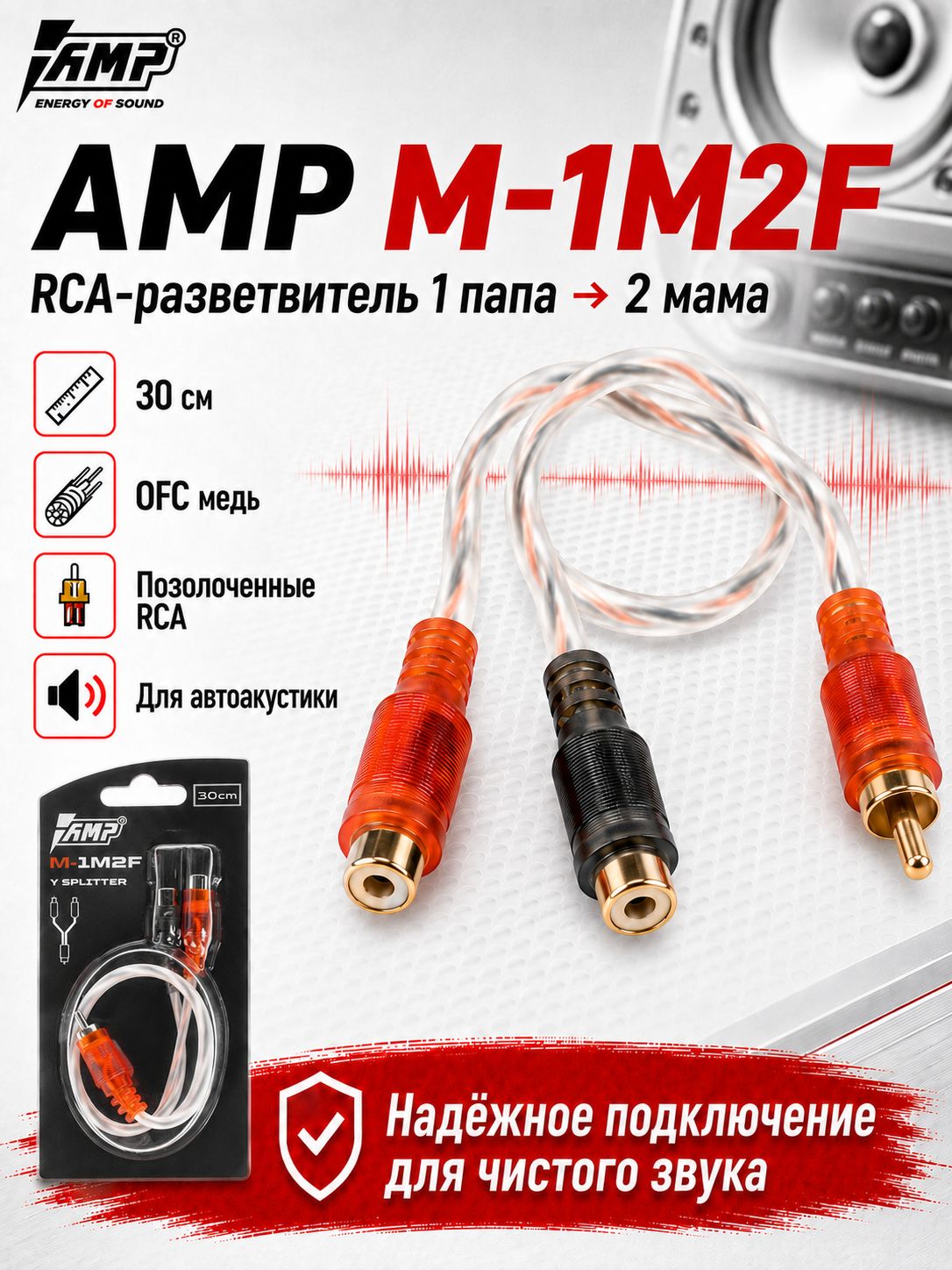 Провод соединительный / AMP M-1M2F / 1ПАПА-2МАМА