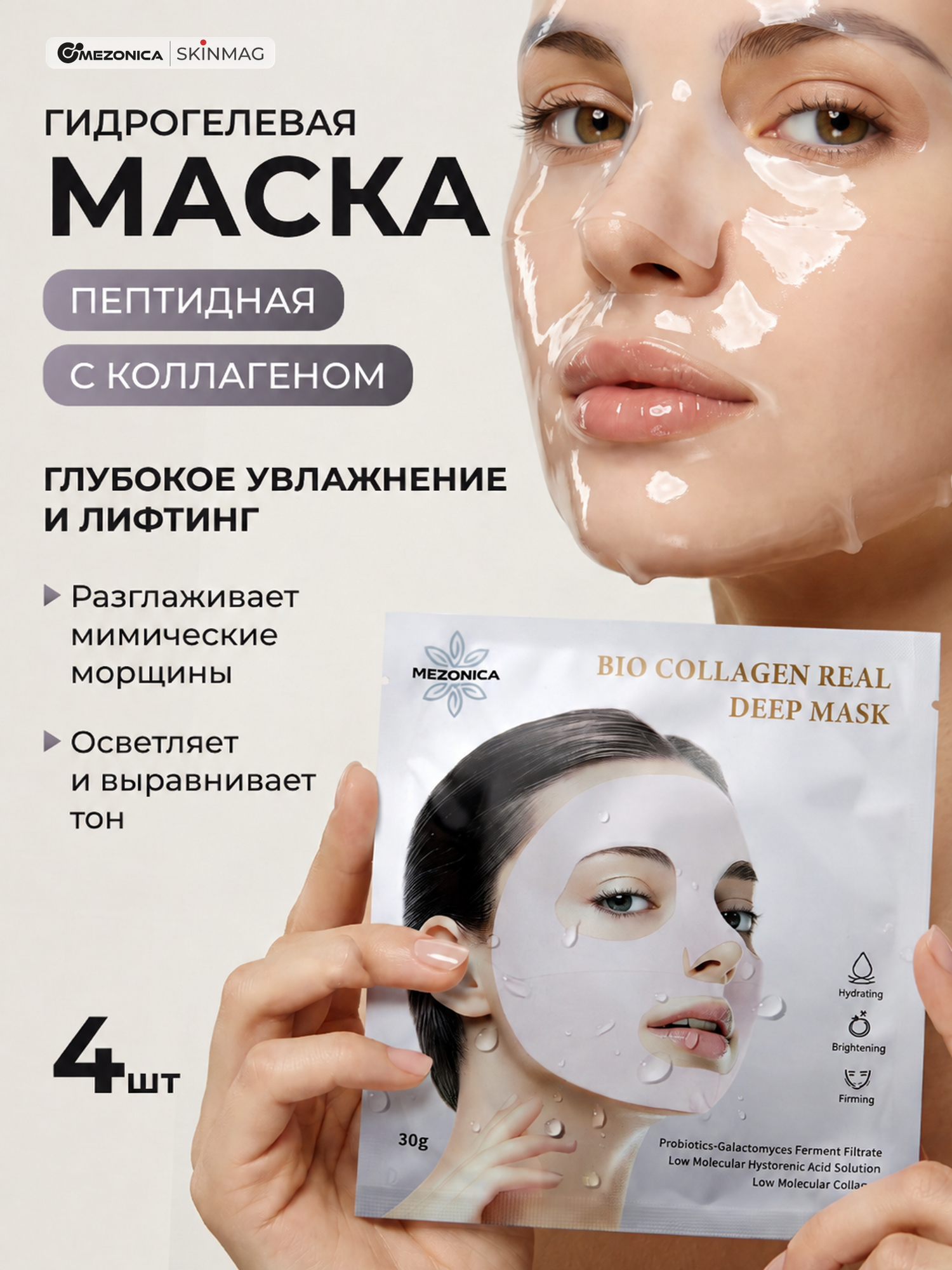 Маска гидрогелевая тающая с коллагеном и пептидами 4шт Mezonica