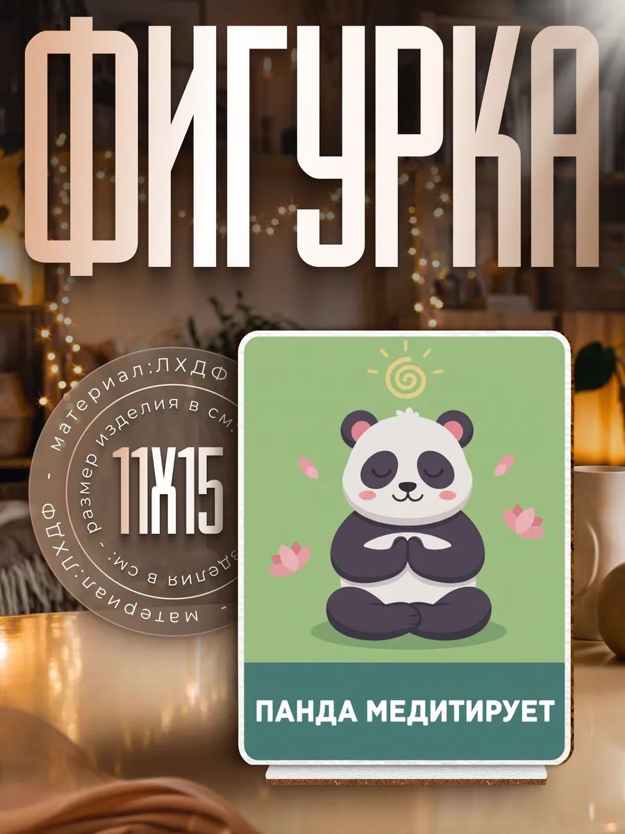 Деревянная фигурка мем Панда медитирует