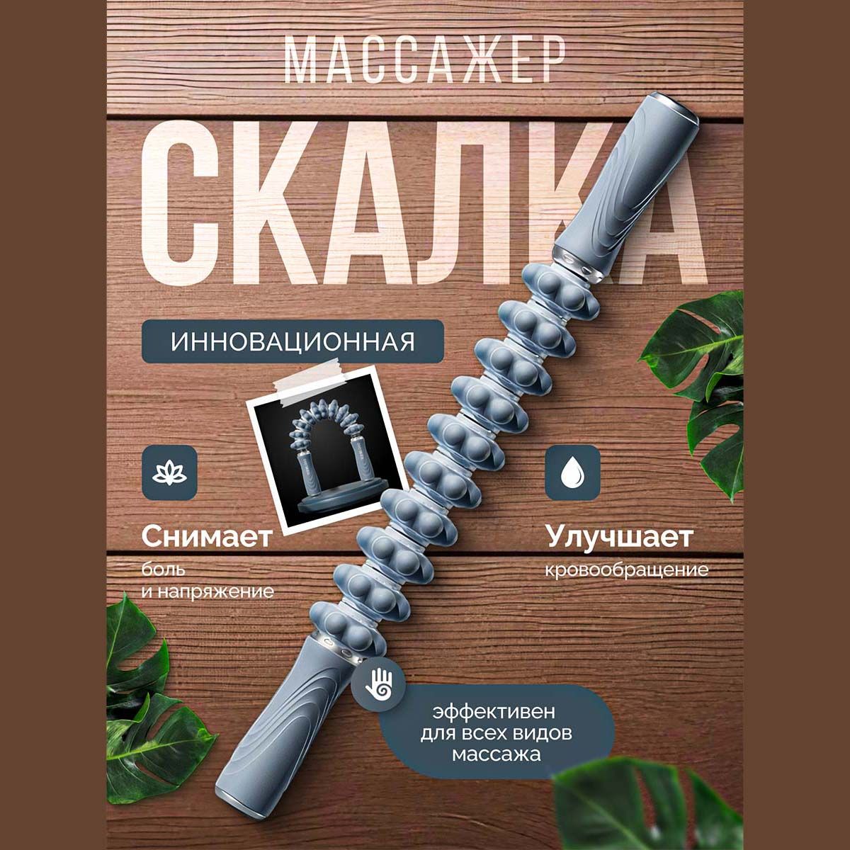 Массажёр скалка для тела