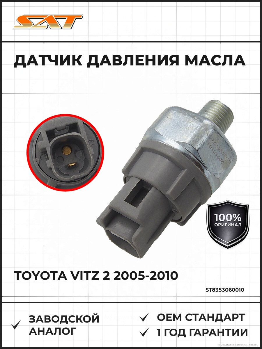 Датчик давления масла SAT ST8353060010 Тойота Витц Toyota Vitz 2 2005-2010