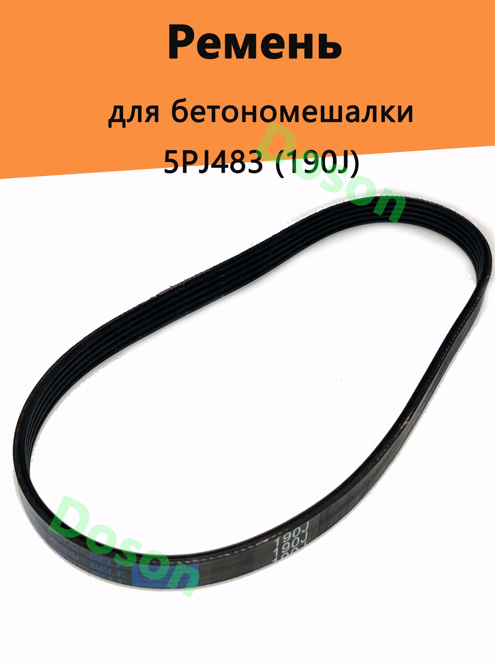 Ремень для бетономешалки 5PJ483 (190j)
